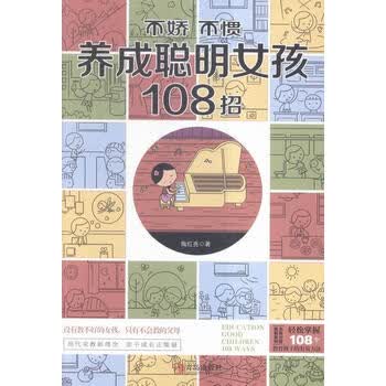 不妖不惯养成聪明女孩108招9787555236894 青岛出版社有限公司