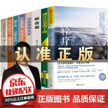 全8册 抖音推荐轻疗愈15分钟快速减压实现身心平衡断舍离正版书籍套装越简单越幸福励志致奋斗者励志书籍