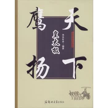 包邮：鹰扬天下皇太极 传记   图书