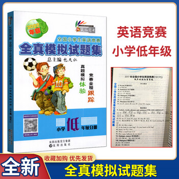 全新正版 2022年版全国小学生英语竞赛全真模拟试题集小学低年级分册 二维码听听力 包天仁 沈阳出版
