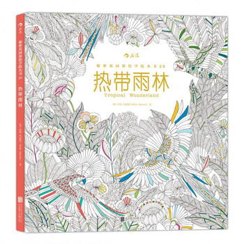 热带雨林/秘密花园涂绘学院丛书