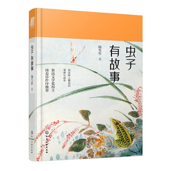 虫子有故事 陆生作著 讲述十二种小虫子身上的民间传说神话故事古诗词中的溯源故事 中华传统文化趣味知识普及 凤凰新华书店旗舰店