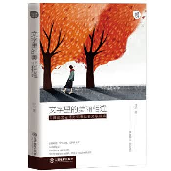 文字里的美丽相逢 悦读文库