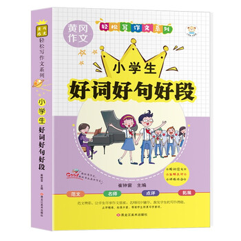 小笨熊轻松写作文系列好词好句好段作文