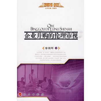 企业并购的伦理审视—经济伦理—伦理学研究书系【正版图书】