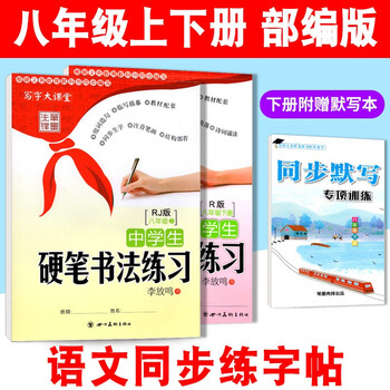 初中练字帖七八年级上册下册人教版RJ中学生硬笔书法练习写字课课练 楷书正楷行书临摹字帖李放鸣练字贴 八年级上下册 共2本