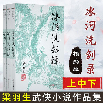 梁羽生作品集 2019新修订版 朗声名家插画版 经典文学小说书籍全集 武侠小说 与金庸古龙齐名 冰河洗剑录 全3册 插画版
