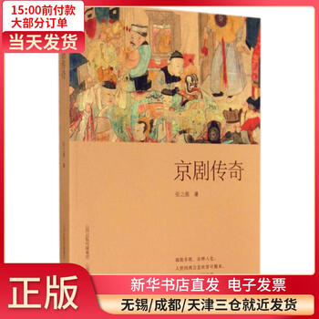 京剧传奇 张之薇 全新正版
