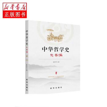 中华哲学史.先秦编  张新宇 新华出版社 新华书店正版图书