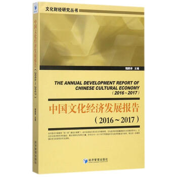 中国文化经济发展报告