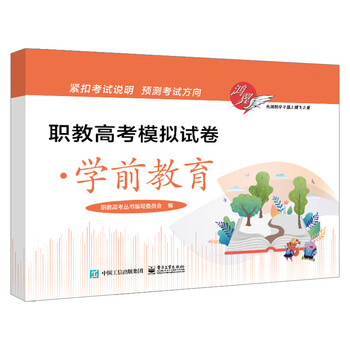 【出版社直供】 职教高考模拟试卷·学前教育