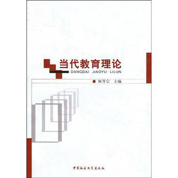 当代教育理论 何齐宗 编 中国社会科学出版社 9787500478232