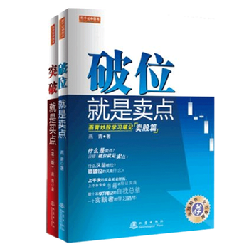 破位就是卖点+突破就是买点 套装2本 燕青 金融投资 股票市场技术分析基础知识炒股入门书