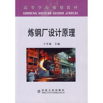 炼钢厂设计原理(高)\王令福
