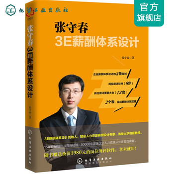 张守春3E薪酬体系设计