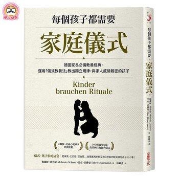 【现货】 每个孩子都需要家庭仪式：德国家长必备教养经典，运用「仪式教养法」教出独立规律感情亲密孩子