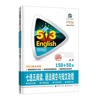 曲一线 高考 七选五阅读、语法填空与短文改错 150+50篇 53英语N合1组合系列五三 2022版