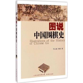 图说中国围棋史
