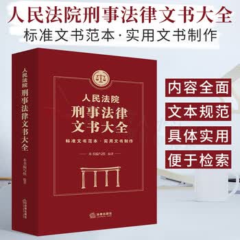 2021新书人民法院刑事法律文书大全收录刑事诉讼中各种判决书裁定书通知书决定书书函笔录表报