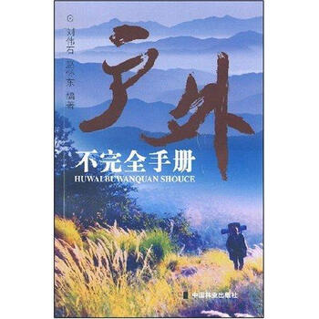 包邮：户外不手册 旅游/地图 生存应用训练基本知识  图书