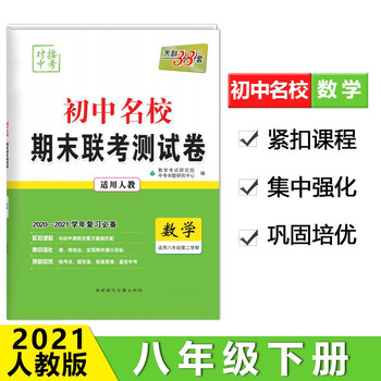 天利38套初中名校期末联考测试卷 人教八年级第二学期 2020-2021学年复习提分专练测试卷初二 数学
