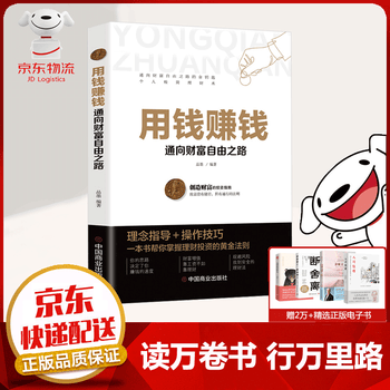 【9.9抢购】用钱赚钱 个人极简投资理财术 通向财富自由之路的金钥匙