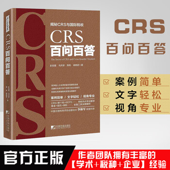 【新书首#发】CRS百问百答 CRS国际税收彭启蕾马天骄陈帆蒋艳君高净值人士财富布局海外账户跨境税收新个税BEPS金融工具深度解析书