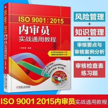 ISO9001:2015内审员实战通用教程(附光盘)