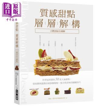 质感甜点层层解构 立体剖面全图解 港台原版 彭浩 开平青年发展基金会 台湾广厦