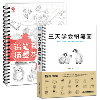 赠铅笔 三天学会铅笔画+描摹本 铅笔画入门教程书本笔套装 新书画画自学零基础 简笔画素描漫画手账临摹