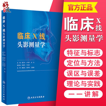 临床X线头影测量学 人卫版 田乃学 卢海平 刘怡主编 人民卫生出版社 临床医学 影像医学 头影测量学