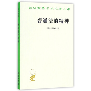 普通法的精神/汉译世界学术名著丛书