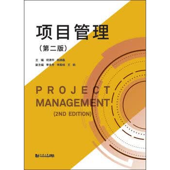 项目管理(第2版) 何清华,杨德磊 编 书籍
