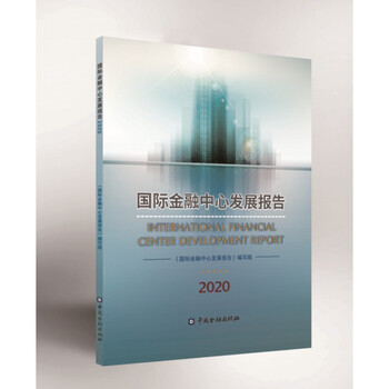 国际金融中心发展报告2020