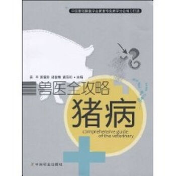 兽医全攻略:猪病