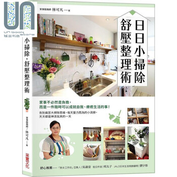 日日小扫除 舒压整理术 港台原版 林可凡 采实文化