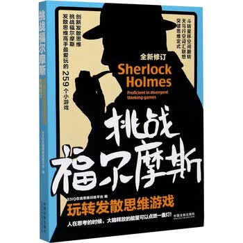 挑战福尔摩斯 玩转发散思维游戏