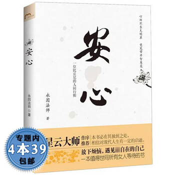 【包邮】安心：一位比丘尼的人间行脚图书籍