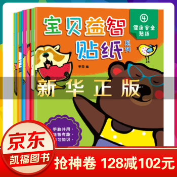 宝贝益智贴纸系列一情商培养贴纸 等（全6册）0-3-6岁手脑并用贴画【神劵专区】