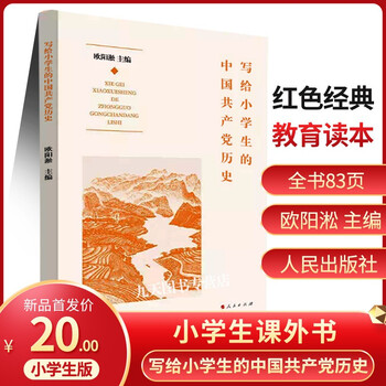现货当天发 写给小学生的中国共产党历史 欧阳淞主编 人民出版社