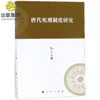 唐代死刑制度研究