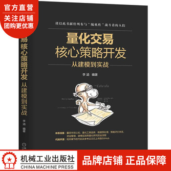 正版 量化交易核心策略开发:从建模到实战李涵8064983
