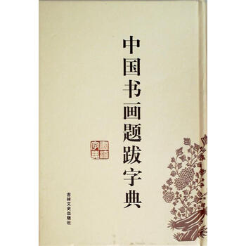 中国书画题拔字典【正版图书，放心下单】