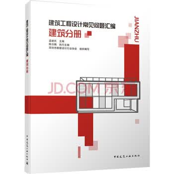建筑工程设计常见问题汇编  建筑分册