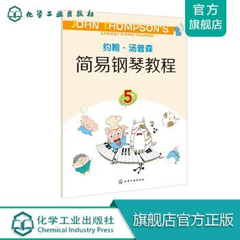 约翰·汤普森简易钢琴教程.5