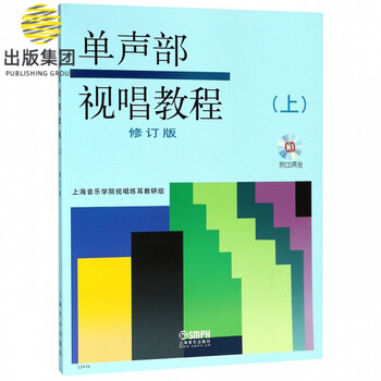 单声部视唱教程(上修订版) 附音频(扫码听)