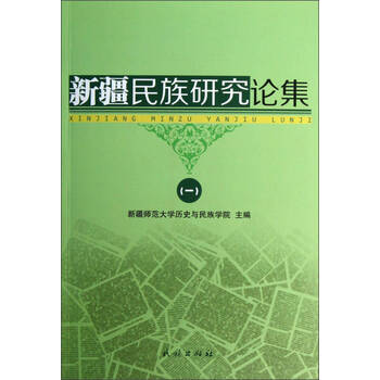 新疆民族研究论集（1） 新疆师范大学历史与民