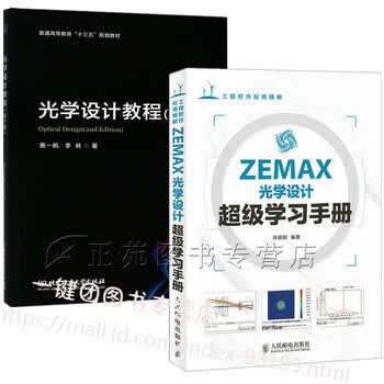 光学设计教程第2版+ZEMAX光学设计超级学习手册 光学设计软件zemax使用方法教程书籍 光电仪器