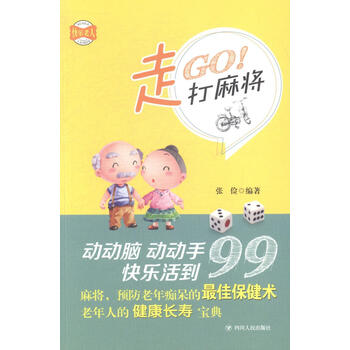 走/打麻将-快乐老人张俭四川人民出版社9787220093906/养生/保健书籍