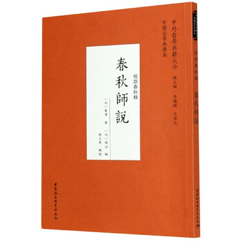 春秋师说(经部春秋类)/中外哲学典籍大全